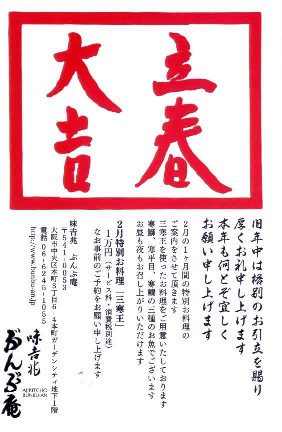 立春大吉 | 味吉兆 ぶんぶ庵 ｜ 日本料理を大阪本町堀江にて